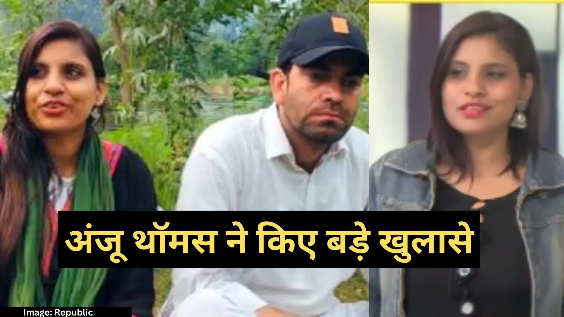 Anju Thomas पाकिस्तान में लंबे समय तक क्यों रुकी? रिपब्लिक भारत से ...