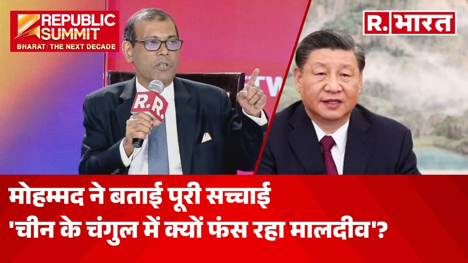 Republic Summit 2024: 'चीन के चंगुल में क्यों फंस रहा मालदीव', जानने के ...