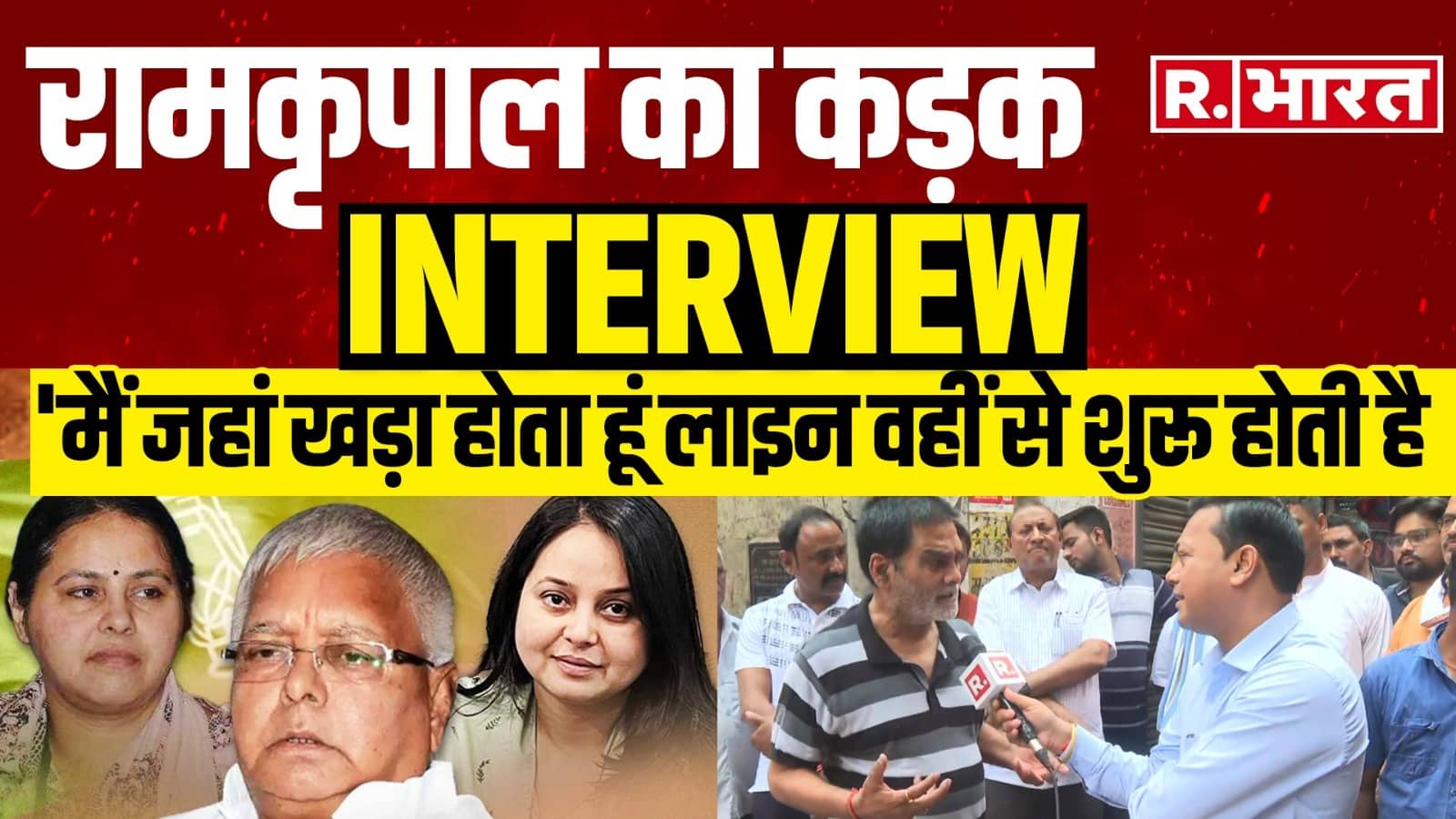 Ram Kripal Yadav ने Reporter के सवालों पर दिया कड़क जवाब | Exclusive Interview | Republic Bharat