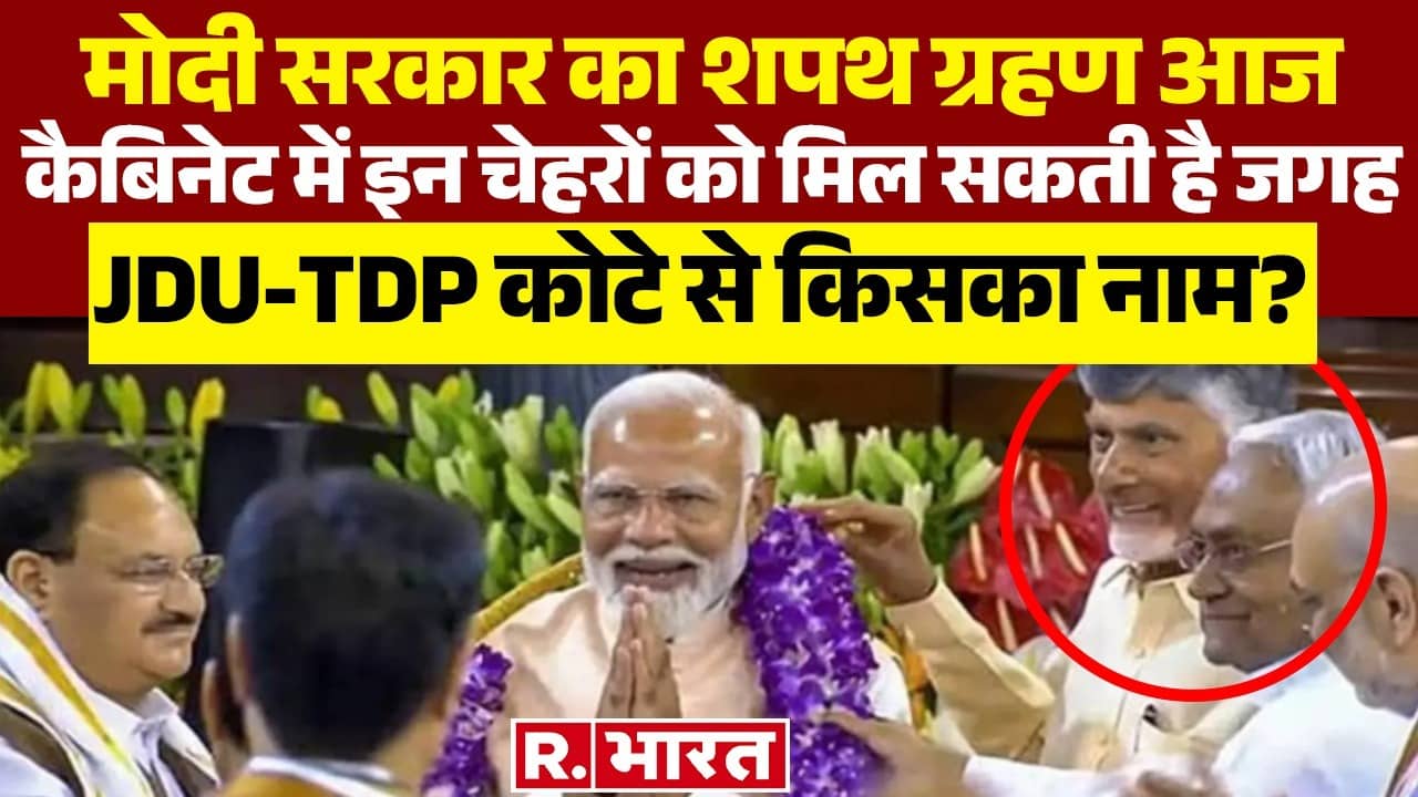 मोदी सरकार का शपथ ग्रहण आज, कैबिनेट में इन चेहरों को मिल सकती है जगह, JDU-TDP कोटे से ये नाम ...