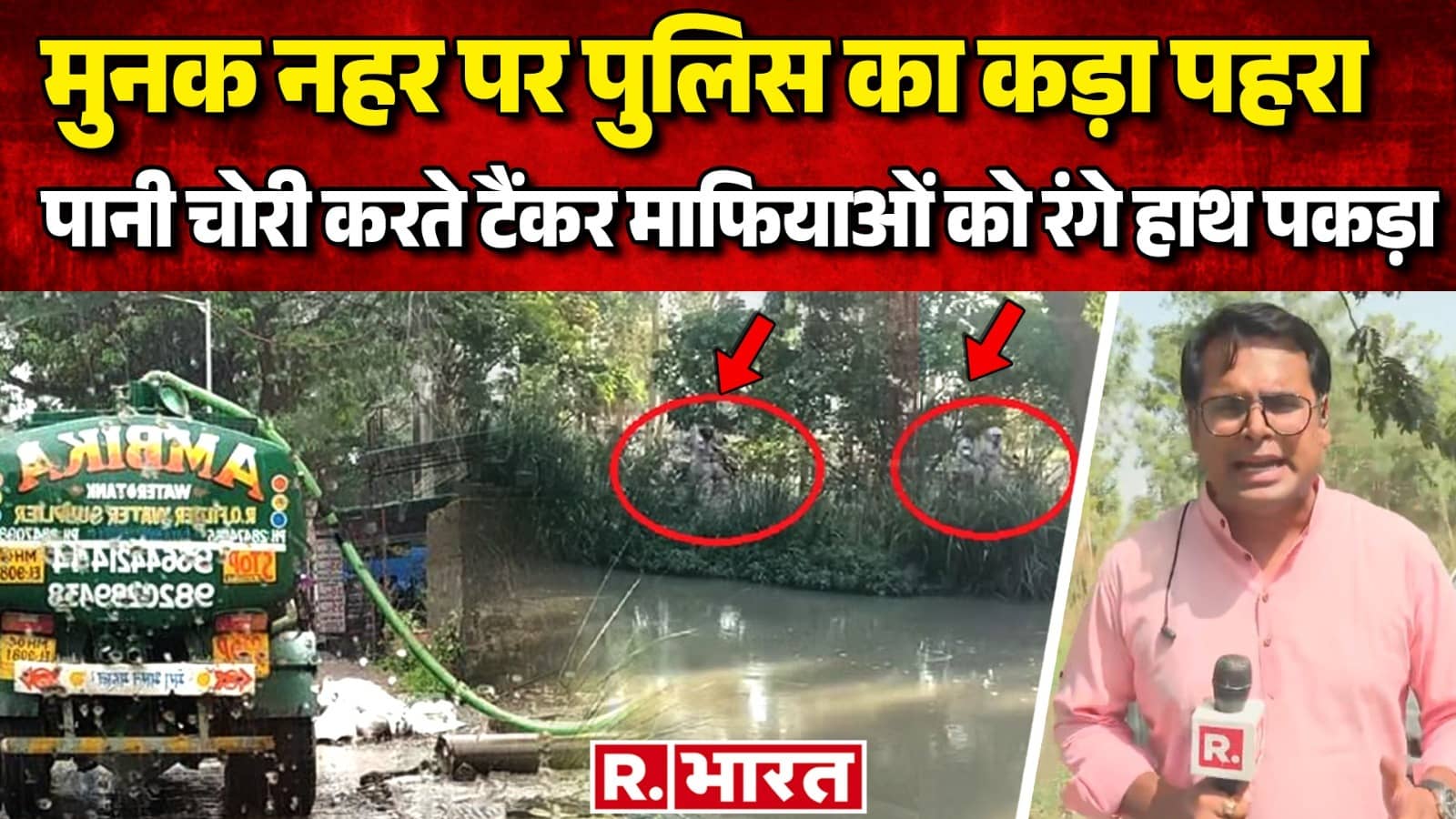 Munak Canal पर पुलिस का कड़ा पहरा, पानी चोरी करते टैंकर माफियाओं को ...