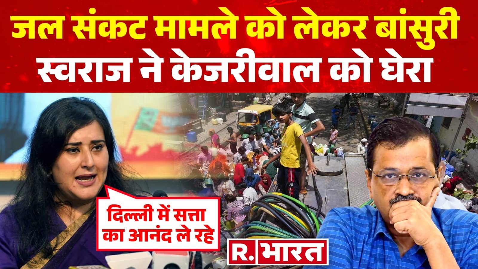 Delhi Water Crisis: जल संकट को लेकर Bansuri Swaraj ने Kejriwal सरकार को ...